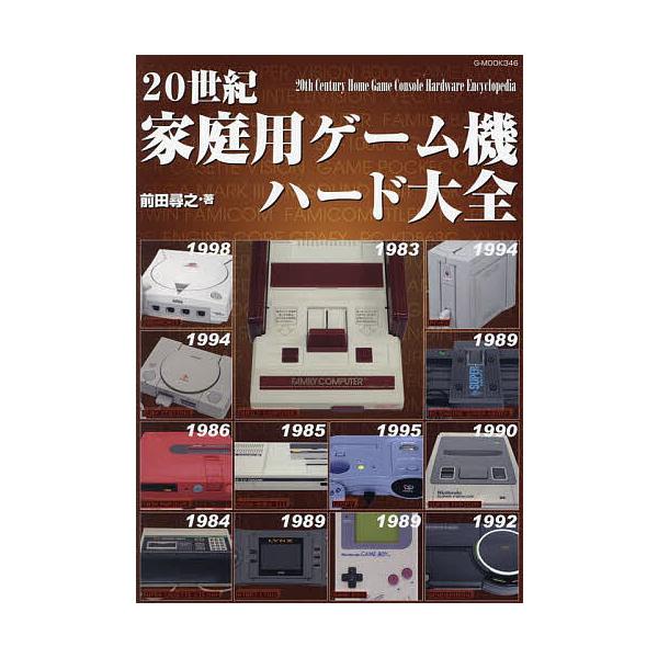 ※商品画像はイメージや仮デザインが含まれている場合があります。帯の有無など実際と異なる場合があります。著:前田尋之出版社:ジーウォーク発売日:2025年01月シリーズ名等:G−MOOK ３４６キーワード:２０世紀家庭用ゲーム機ハード大全前田...