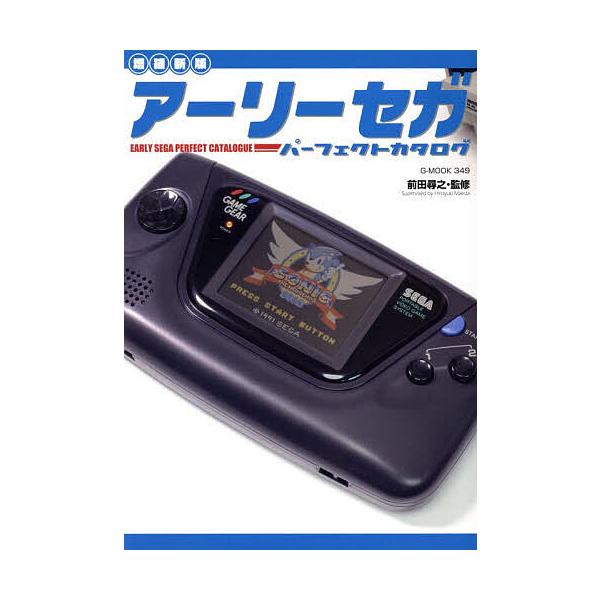 ※商品画像はイメージや仮デザインが含まれている場合があります。帯の有無など実際と異なる場合があります。監修:前田尋之出版社:ジーウォーク発売日:2025年02月シリーズ名等:G−MOOK ３４９キーワード:アーリーセガパーフェクトカタログ前...
