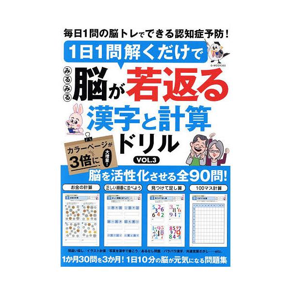 ※商品画像はイメージや仮デザインが含まれている場合があります。帯の有無など実際と異なる場合があります。出版社:ジーウォーク発売日:2025年02月シリーズ名等:G−MOOK ３５０キーワード:１日１問解くだけでみるみる脳が若返る漢字と計算ド...