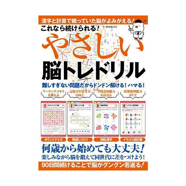 ※商品画像はイメージや仮デザインが含まれている場合があります。帯の有無など実際と異なる場合があります。出版社:ジーウォーク発売日:2025年03月シリーズ名等:G−MOOK ３５３キーワード:これなら続けられる！やさしい脳トレドリル これな...
