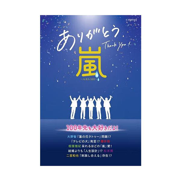 ※商品画像はイメージや仮デザインが含まれている場合があります。帯の有無など実際と異なる場合があります。著:栗原徹出版社:ジーウォーク発売日:2025年08月シリーズ名等:G−MOOK ３６４キーワード:ありがとう嵐栗原徹 ありがとうあらしじ...