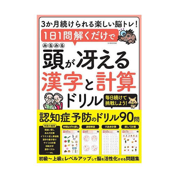 ※商品画像はイメージや仮デザインが含まれている場合があります。帯の有無など実際と異なる場合があります。出版社:ジーウォーク発売日:2025年09月シリーズ名等:G−MOOK ３６８キーワード:１日１問解くだけでみるみる頭が冴える漢字と計算ド...