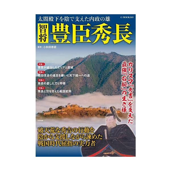※商品画像はイメージや仮デザインが含まれている場合があります。帯の有無など実際と異なる場合があります。監修:小和田泰経出版社:ジーウォーク発売日:2025年10月シリーズ名等:G−MOOK ３６９キーワード:智将豊臣秀長太閤殿下を陰で支えた...