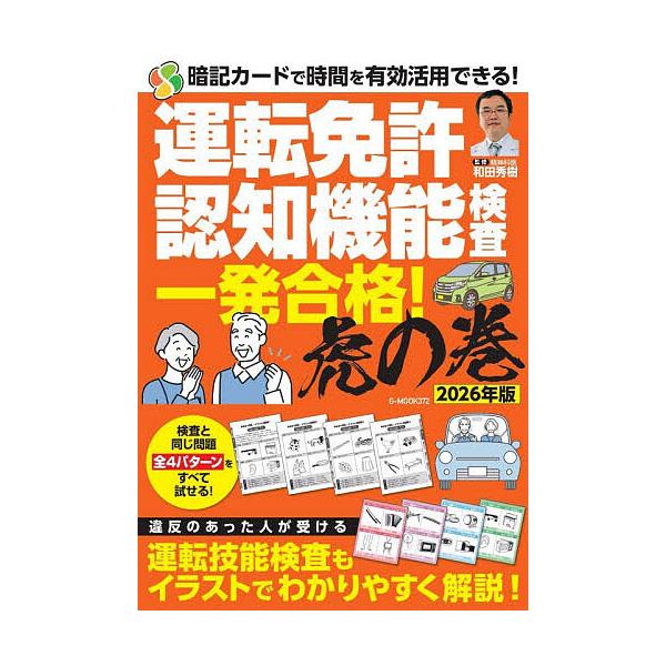 ※商品画像はイメージや仮デザインが含まれている場合があります。帯の有無など実際と異なる場合があります。監修:和田秀樹出版社:ジーウォーク発売日:2025年11月シリーズ名等:G−MOOK ３７２キーワード:運転免許認知機能検査一発合格！虎の...
