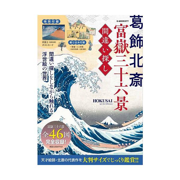 ※商品画像はイメージや仮デザインが含まれている場合があります。帯の有無など実際と異なる場合があります。出版社:ジーウォーク発売日:2025年12月シリーズ名等:G−MOOK ３７７キーワード:葛飾北斎富嶽三十六景間違い探し かつしかほくさい...