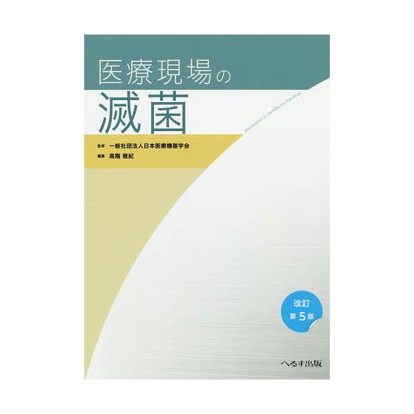 ※商品画像はイメージや仮デザインが含まれている場合があります。帯の有無など実際と異なる場合があります。監修:日本医療機器学会　編集:高階雅紀出版社:へるす出版発売日:2020年09月キーワード:医療現場の滅菌日本医療機器学会高階雅紀 いりよ...