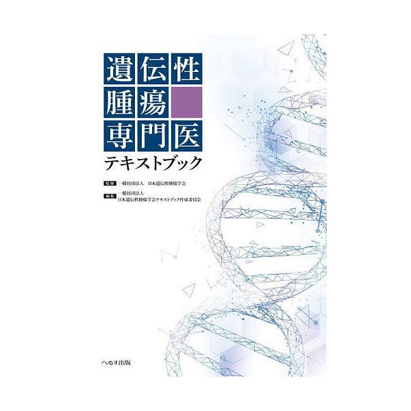 ※商品画像はイメージや仮デザインが含まれている場合があります。帯の有無など実際と異なる場合があります。監修:日本遺伝性腫瘍学会　編集:日本遺伝性腫瘍学会テキストブック作成委員会出版社:へるす出版発売日:2022年06月キーワード:遺伝性腫瘍...