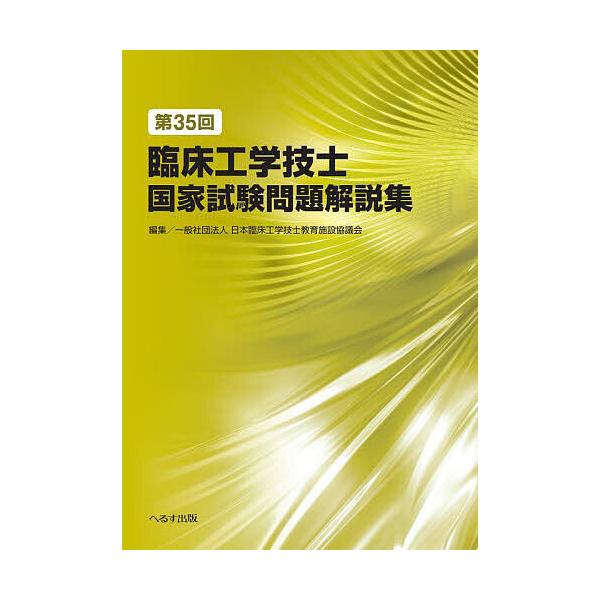 編集:日本臨床工学技士教育施設協議会出版社:へるす出版発売日:2022年11月キーワード:臨床工学技士国家試験問題解説集第３５回日本臨床工学技士教育施設協議会 りんしようこうがくぎしこつかしけんもんだいかいせつ リンシヨウコウガクギシコツカ...
