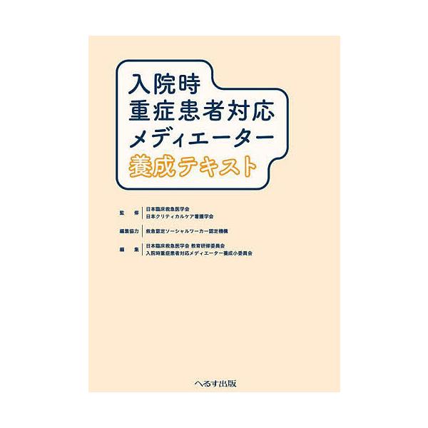 ※商品画像はイメージや仮デザインが含まれている場合があります。帯の有無など実際と異なる場合があります。監修:日本臨床救急医学会　監修:日本クリティカルケア看護学会　編集:日本臨床救急医学会教育研修委員会入院時重症患者対応メディエーター養成小...