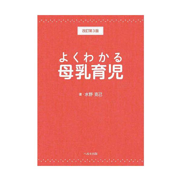※商品画像はイメージや仮デザインが含まれている場合があります。帯の有無など実際と異なる場合があります。著:水野克己出版社:へるす出版発売日:2023年10月キーワード:よくわかる母乳育児水野克己 よくわかるぼにゆういくじ ヨクワカルボニユウ...