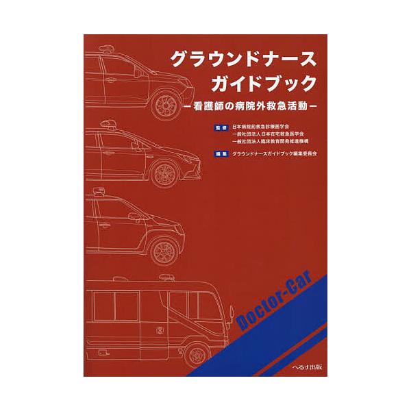 監修:日本病院前救急診療医学会　監修:日本在宅救急医学会　監修:臨床教育開発推進機構出版社:へるす出版発売日:2023年12月キーワード:グラウンドナースガイドブック看護師の病院外救急活動日本病院前救急診療医学会日本在宅救急医学会臨床教育開...