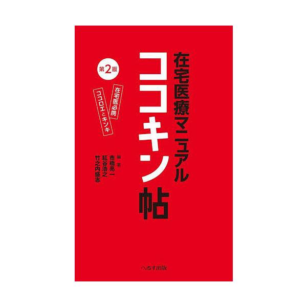 ※商品画像はイメージや仮デザインが含まれている場合があります。帯の有無など実際と異なる場合があります。編著:市橋亮一　編著:紅谷浩之　編著:竹之内盛志出版社:へるす出版発売日:2025年04月キーワード:在宅医療マニュアルココキン帖在宅医必...