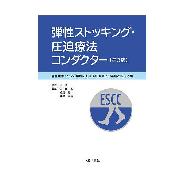 ※商品画像はイメージや仮デザインが含まれている場合があります。帯の有無など実際と異なる場合があります。監修:孟真　編集:佐久田斉　編集:松原忍出版社:へるす出版発売日:2025年11月キーワード:弾性ストッキング・圧迫療法コンダクター静脈疾...