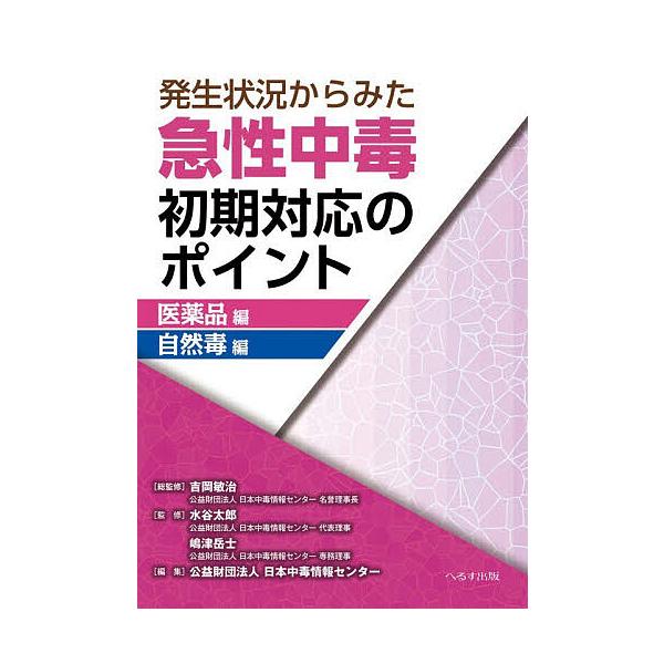 ※商品画像はイメージや仮デザインが含まれている場合があります。帯の有無など実際と異なる場合があります。総監修:吉岡敏治　監修:水谷太郎　監修:嶋津岳士出版社:へるす出版発売日:2025年11月キーワード:発生状況からみた急性中毒初期対応のポ...