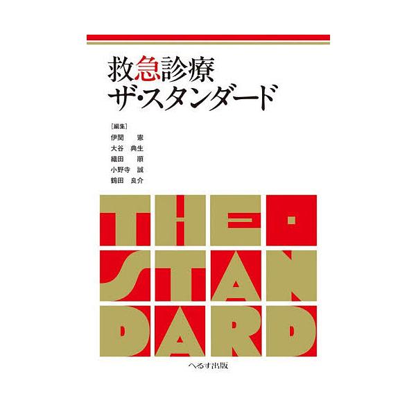 ※商品画像はイメージや仮デザインが含まれている場合があります。帯の有無など実際と異なる場合があります。ほか編集:伊関憲出版社:へるす出版発売日:2025年10月キーワード:救急診療ザ・スタンダード伊関憲 きゆうきゆうしんりようざすたんだーど...