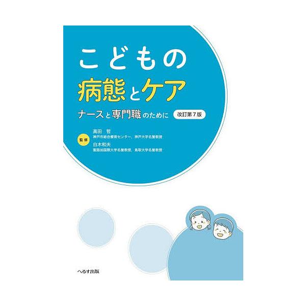 ※商品画像はイメージや仮デザインが含まれている場合があります。帯の有無など実際と異なる場合があります。監修:高田哲　監修:白木和夫出版社:へるす出版発売日:2026年02月キーワード:こどもの病態とケアナースと専門職のために高田哲白木和夫 ...