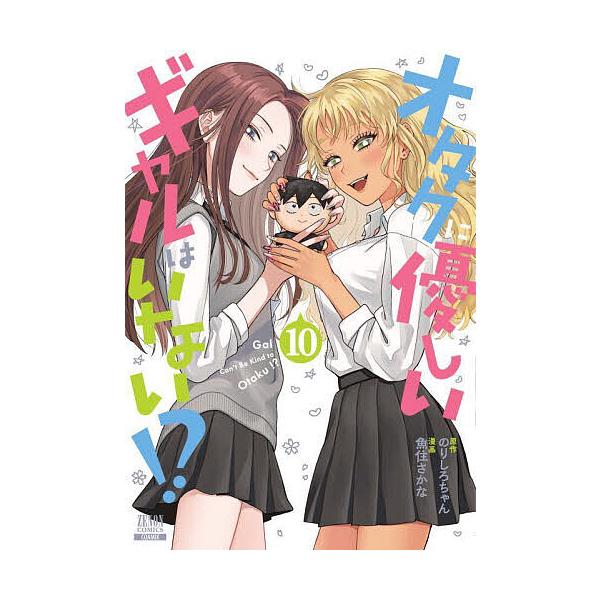 ※商品画像はイメージや仮デザインが含まれている場合があります。帯の有無など実際と異なる場合があります。出版社:コアミックス発売日:2025年06月シリーズ名等:ゼノンコミックス巻数:10巻キーワード:オタクに優しいギャルはいない！？１０ 漫...