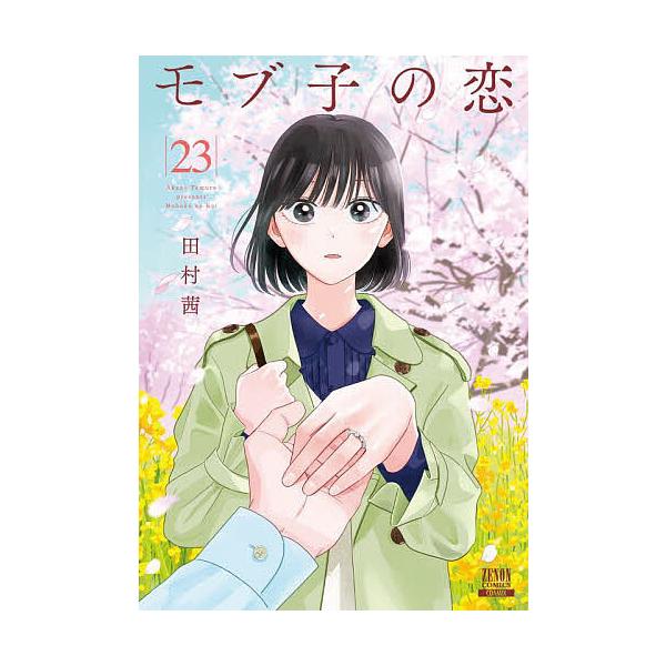 ※商品画像はイメージや仮デザインが含まれている場合があります。帯の有無など実際と異なる場合があります。出版社:コアミックス発売日:2025年09月シリーズ名等:ゼノンコミックスキーワード:モブ子の恋２３ 漫画 マンガ まんが もぶこのこい２...