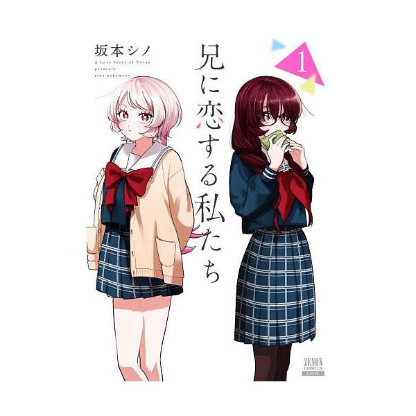 ※商品画像はイメージや仮デザインが含まれている場合があります。帯の有無など実際と異なる場合があります。出版社:コアミックス発売日:2026年01月シリーズ名等:ゼノンコミックスキーワード:兄に恋する私たち１ 漫画 マンガ まんが あににこい...