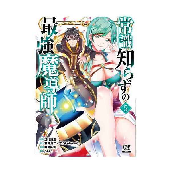※商品画像はイメージや仮デザインが含まれている場合があります。帯の有無など実際と異なる場合があります。出版社:コアミックス発売日:2025年12月シリーズ名等:ゼノンコミックス巻数:5巻キーワード:常識知らずの最強魔導師５ 漫画 マンガ ま...