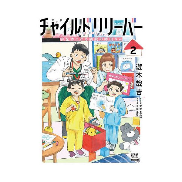 ※商品画像はイメージや仮デザインが含まれている場合があります。帯の有無など実際と異なる場合があります。出版社:コアミックス発売日:2026年02月シリーズ名等:ゼノンコミックス巻数:2巻キーワード:チャイルドリリーバー宇左木こども病２ 漫画...