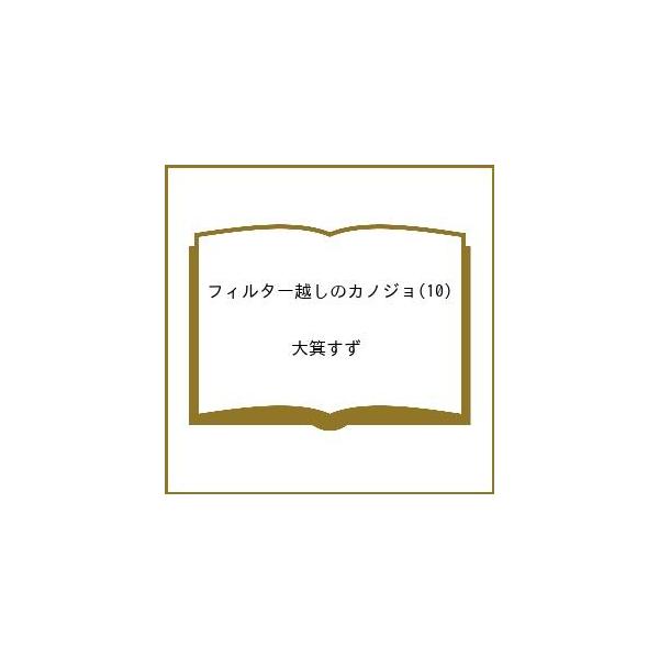 【発売日：2026年06月19日】※商品画像はイメージや仮デザインが含まれている場合があります。帯の有無など実際と異なる場合があります。出版社:コアミックス発売日:2026年06月19日シリーズ名等:ゼノンコミックス巻数:10巻キーワード:...