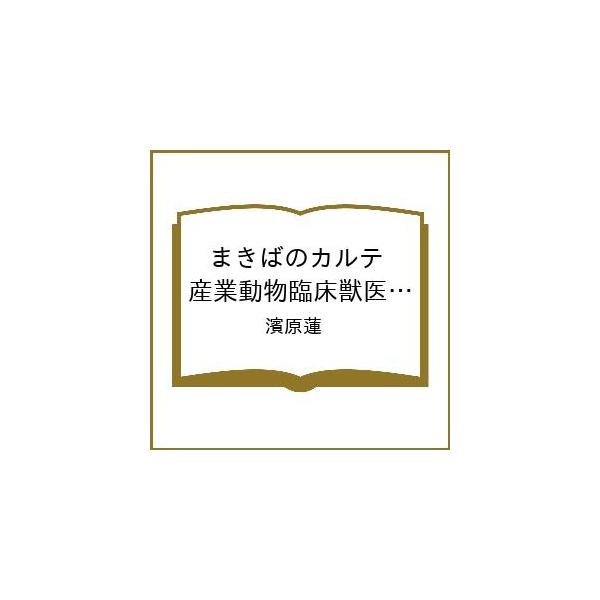【発売日：2026年04月20日】※商品画像はイメージや仮デザインが含まれている場合があります。帯の有無など実際と異なる場合があります。濱原蓮出版社:コアミックス発売日:2026年04月20日シリーズ名等:ゼノンコミックスキーワード:まきば...