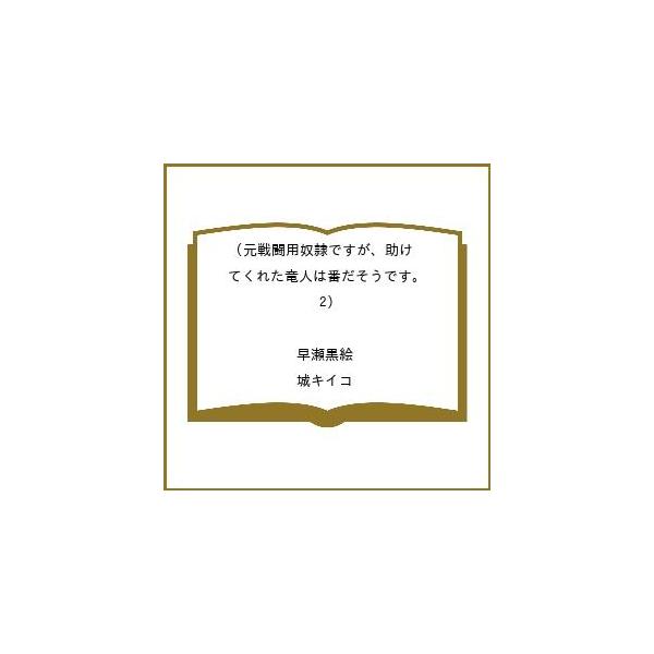 【発売日：2026年03月19日】※商品画像はイメージや仮デザインが含まれている場合があります。帯の有無など実際と異なる場合があります。早瀬黒絵　城キイコ出版社:コアミックス発売日:2026年03月19日シリーズ名等:ゼノンコミックス BD...