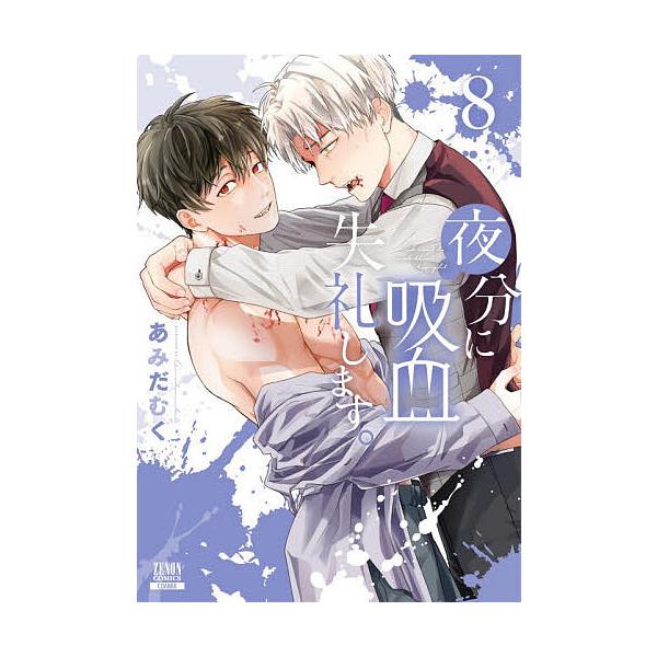 ※商品画像はイメージや仮デザインが含まれている場合があります。帯の有無など実際と異なる場合があります。出版社:コアミックス発売日:2026年04月シリーズ名等:ゼノンコミックス巻数:8巻キーワード:夜分に吸血失礼します。８ 漫画 マンガ ま...