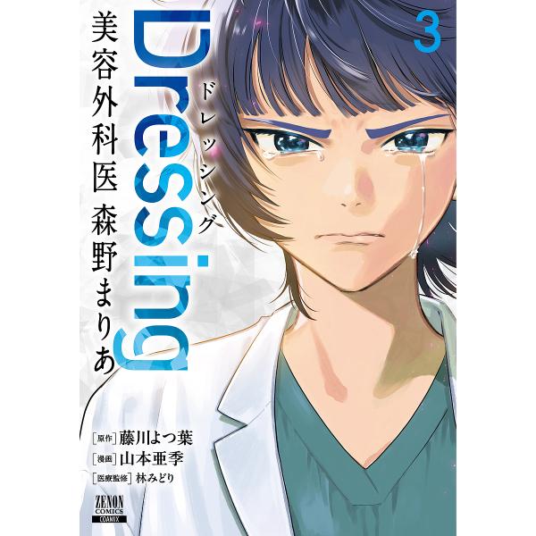 ※商品画像はイメージや仮デザインが含まれている場合があります。帯の有無など実際と異なる場合があります。出版社:コアミックス発売日:2026年05月シリーズ名等:ゼノンコミックスキーワード:Dressing美容外科医森野ま３ 漫画 マンガ ま...