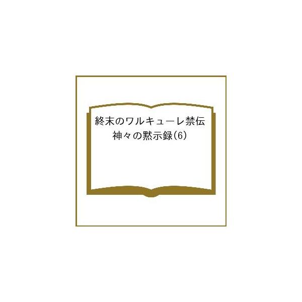【発売日：2026年07月17日】※商品画像はイメージや仮デザインが含まれている場合があります。帯の有無など実際と異なる場合があります。終末のワルキューレ　成瀬乙彦　岡本一兵出版社:コアミックス発売日:2026年07月17日シリーズ名等:ゼ...