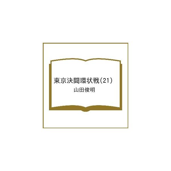 【発売日：2026年07月17日】※商品画像はイメージや仮デザインが含まれている場合があります。帯の有無など実際と異なる場合があります。山田俊明出版社:コアミックス発売日:2026年07月17日シリーズ名等:ゼノンコミックスキーワード:東京...