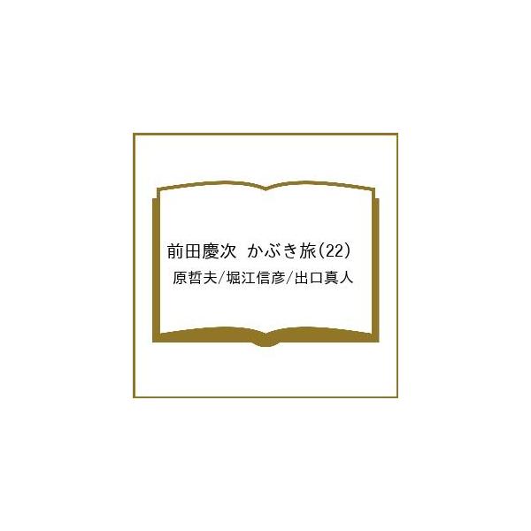 【発売日：2026年07月17日】※商品画像はイメージや仮デザインが含まれている場合があります。帯の有無など実際と異なる場合があります。原哲夫　堀江信彦　出口真人出版社:コアミックス発売日:2026年07月17日シリーズ名等:ゼノンコミック...