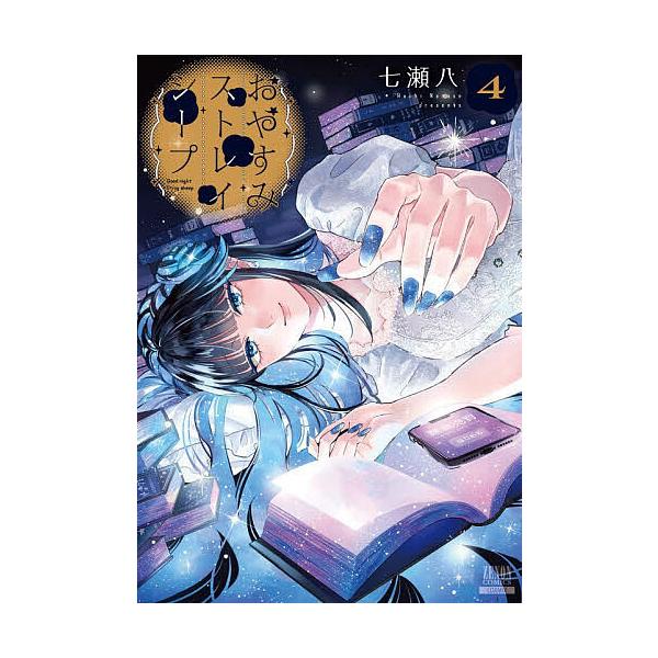 ※商品画像はイメージや仮デザインが含まれている場合があります。帯の有無など実際と異なる場合があります。出版社:コアミックス発売日:2026年07月シリーズ名等:ゼノンコミックス巻数:4巻キーワード:おやすみストレイシープ４ 漫画 マンガ ま...