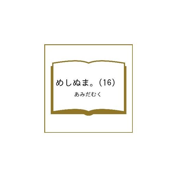 【発売日：2026年08月20日】※商品画像はイメージや仮デザインが含まれている場合があります。帯の有無など実際と異なる場合があります。あみだむく出版社:コアミックス発売日:2026年08月20日シリーズ名等:ゼノンコミックスキーワード:め...