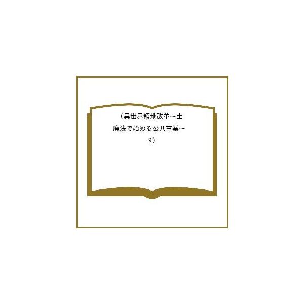 【発売日：2026年08月07日】※商品画像はイメージや仮デザインが含まれている場合があります。帯の有無など実際と異なる場合があります。布袋三郎　さくら夏希　イシバシヨウスケ出版社:コアミックス発売日:2026年08月07日シリーズ名等:ゼ...
