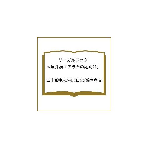 【発売日：2026年10月20日】※商品画像はイメージや仮デザインが含まれている場合があります。帯の有無など実際と異なる場合があります。出版社:コアミックス発売日:2026年10月20日シリーズ名等:ゼノンコミックスキーワード:リーガルドッ...