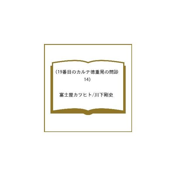 【発売日：2026年10月20日】※商品画像はイメージや仮デザインが含まれている場合があります。帯の有無など実際と異なる場合があります。富士屋カツヒト　川下剛史出版社:コアミックス発売日:2026年10月20日シリーズ名等:ゼノンコミックス...