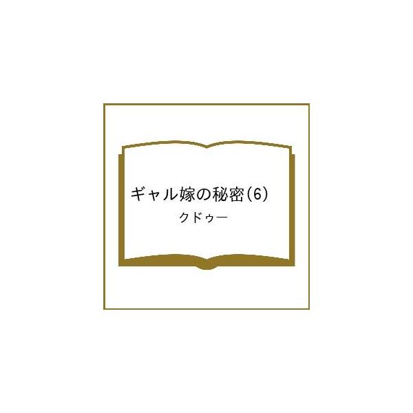 【発売日：2026年10月20日】※商品画像はイメージや仮デザインが含まれている場合があります。帯の有無など実際と異なる場合があります。クドゥー出版社:コアミックス発売日:2026年10月20日シリーズ名等:ゼノンコミックス BDキーワード...