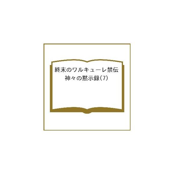 【発売日：2026年11月20日】※商品画像はイメージや仮デザインが含まれている場合があります。帯の有無など実際と異なる場合があります。終末のワルキューレ　成瀬乙彦　岡本一兵出版社:コアミックス発売日:2026年11月20日シリーズ名等:ゼ...