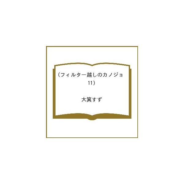 【発売日：2026年11月20日】※商品画像はイメージや仮デザインが含まれている場合があります。帯の有無など実際と異なる場合があります。大箕すず出版社:コアミックス発売日:2026年11月20日シリーズ名等:ゼノンコミックスキーワード:フィ...