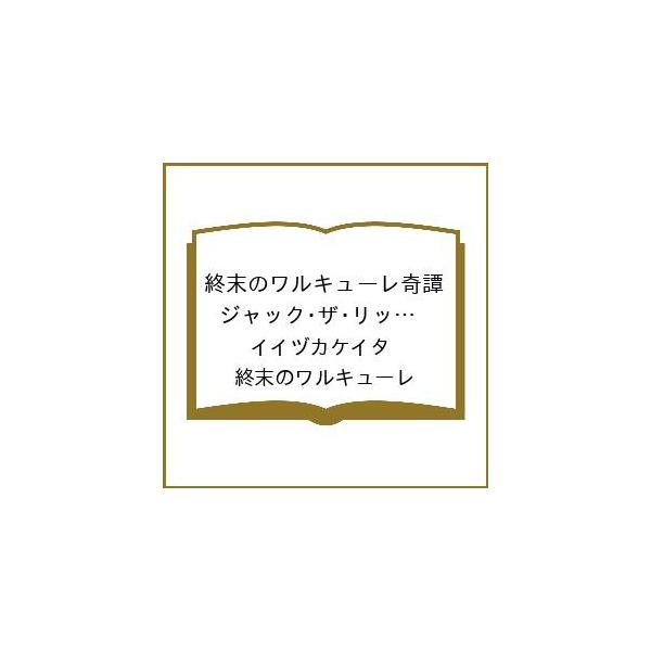 【発売日：2026年11月20日】※商品画像はイメージや仮デザインが含まれている場合があります。帯の有無など実際と異なる場合があります。イイヅカケイタ　終末のワルキューレ出版社:コアミックス発売日:2026年11月20日シリーズ名等:ゼノン...