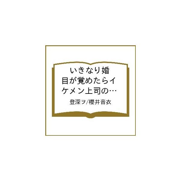 【発売日：2026年12月07日】※商品画像はイメージや仮デザインが含まれている場合があります。帯の有無など実際と異なる場合があります。登深ヲ　櫻井音衣出版社:コアミックス発売日:2026年12月07日シリーズ名等:ゼノンコミックス タタン...