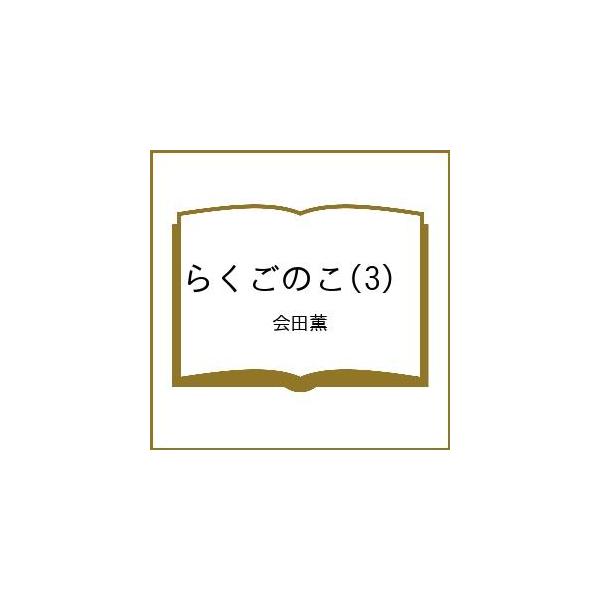 【発売日：2026年12月18日】※商品画像はイメージや仮デザインが含まれている場合があります。帯の有無など実際と異なる場合があります。会田薫出版社:コアミックス発売日:2026年12月18日シリーズ名等:ゼノンコミックスキーワード:らくご...
