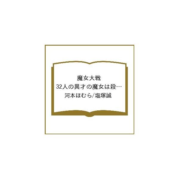【発売日：2026年12月18日】※商品画像はイメージや仮デザインが含まれている場合があります。帯の有無など実際と異なる場合があります。河本ほむら　塩塚誠出版社:コアミックス発売日:2026年12月18日シリーズ名等:ゼノンコミックスキーワ...