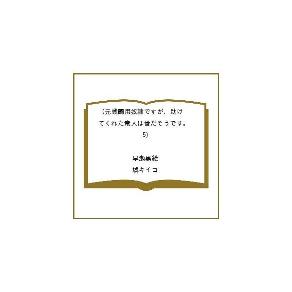 【発売日：2027年01月07日】※商品画像はイメージや仮デザインが含まれている場合があります。帯の有無など実際と異なる場合があります。早瀬黒絵　城キイコ出版社:コアミックス発売日:2027年01月07日シリーズ名等:ゼノンコミックス BD...