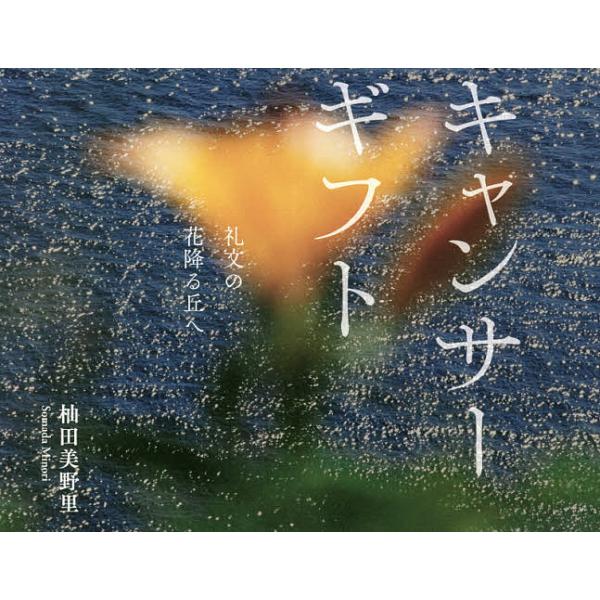 ※商品画像はイメージや仮デザインが含まれている場合があります。帯の有無など実際と異なる場合があります。著:杣田美野里出版社:北海道新聞社発売日:2021年08月キーワード:キャンサーギフト礼文の花降る丘へ杣田美野里 きやんさーぎふとれぶんの...