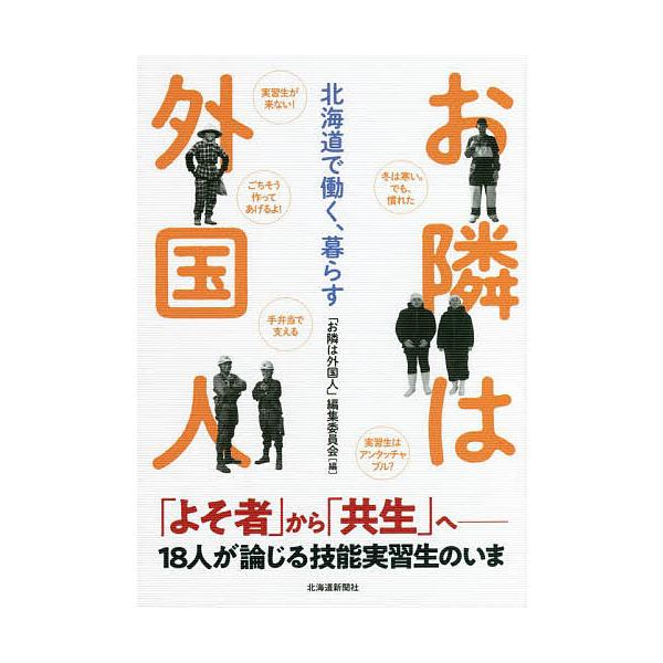 ※商品画像はイメージや仮デザインが含まれている場合があります。帯の有無など実際と異なる場合があります。編:「お隣は外国人」編集委員会出版社:北海道新聞社発売日:2022年01月キーワード:お隣は外国人北海道で働く、暮らす「お隣は外国人」編集...