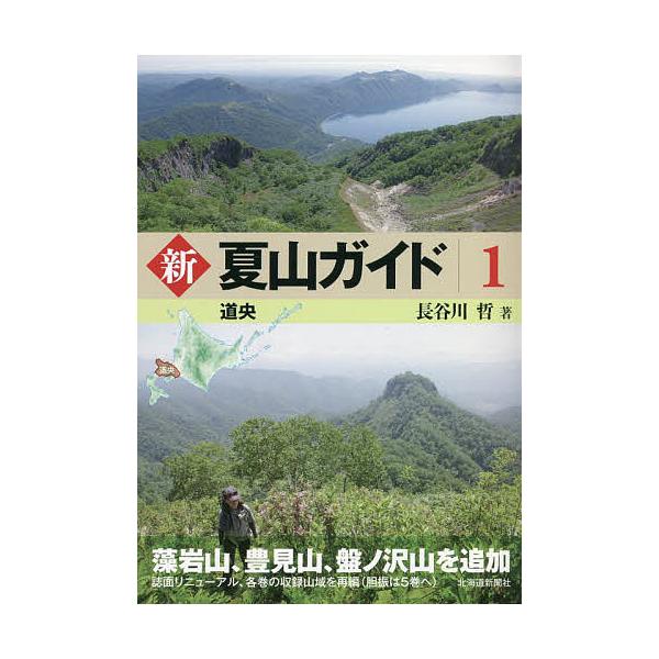 著:長谷川哲出版社:北海道新聞社発売日:2022年04月キーワード:新夏山ガイド１長谷川哲 しんなつやまがいど１ シンナツヤマガイド１ はせがわ てつ ハセガワ テツ