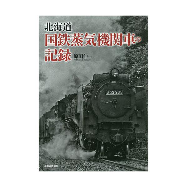 著:原田伸一出版社:北海道新聞社発売日:2022年10月キーワード:北海道国鉄蒸気機関車の記録原田伸一 ほつかいどうこくてつじようききかんしやのきろく ホツカイドウコクテツジヨウキキカンシヤノキロク はらだ しんいち ハラダ シンイチ